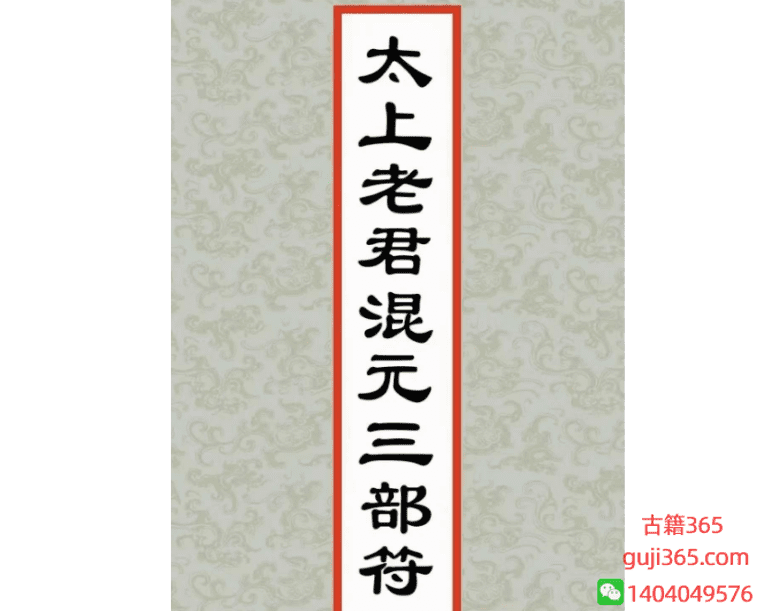 《太上老君混元三部符》合订版197双页 | 道藏符箓秘